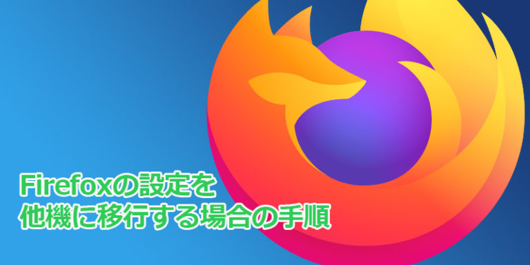 Firefoxの設定を他機に移行する場合の手順 | SEPTEM-NOTES